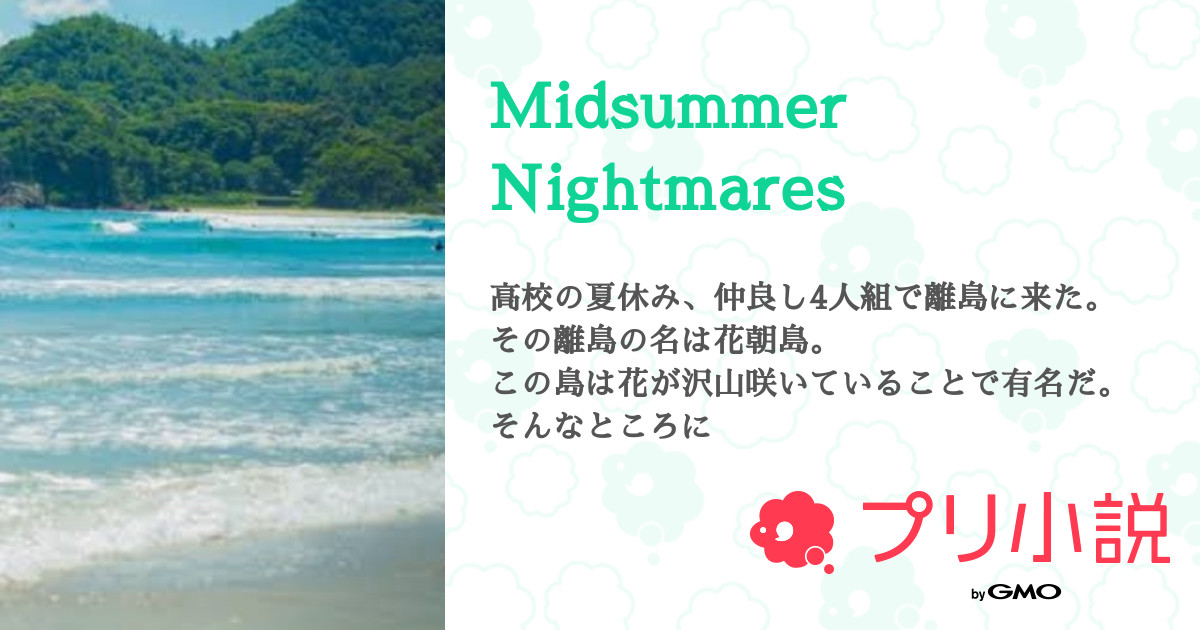 Midsummer Nightmares - 全2話 【連載中】（えむ( ੭ ･ᴗ･ )੭さんの夢小説） | 無料スマホ夢小説ならプリ小説 byGMO